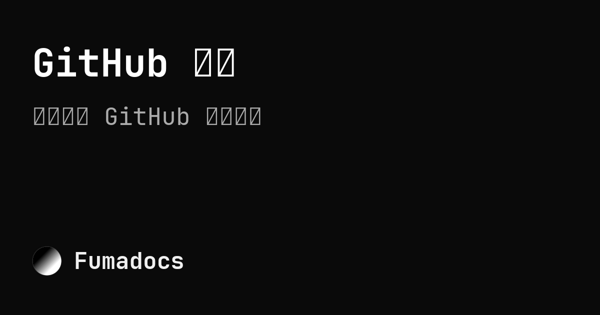 GitHub 信息 | Fumadocs 中文文档