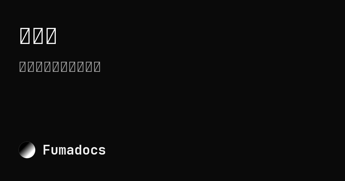 国际化 | Fumadocs 中文文档