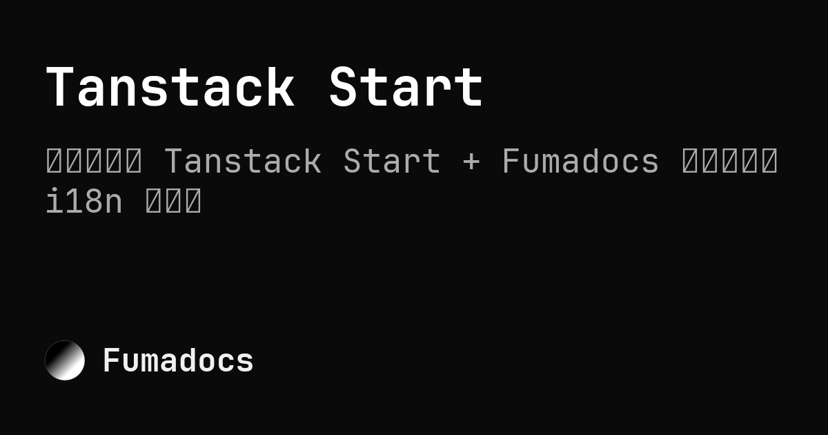Tanstack Start | Fumadocs 中文文档