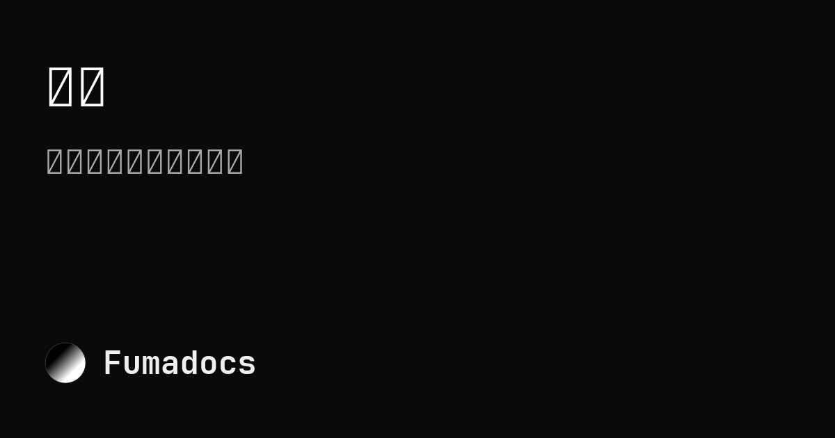 搜索 | Fumadocs 中文文档